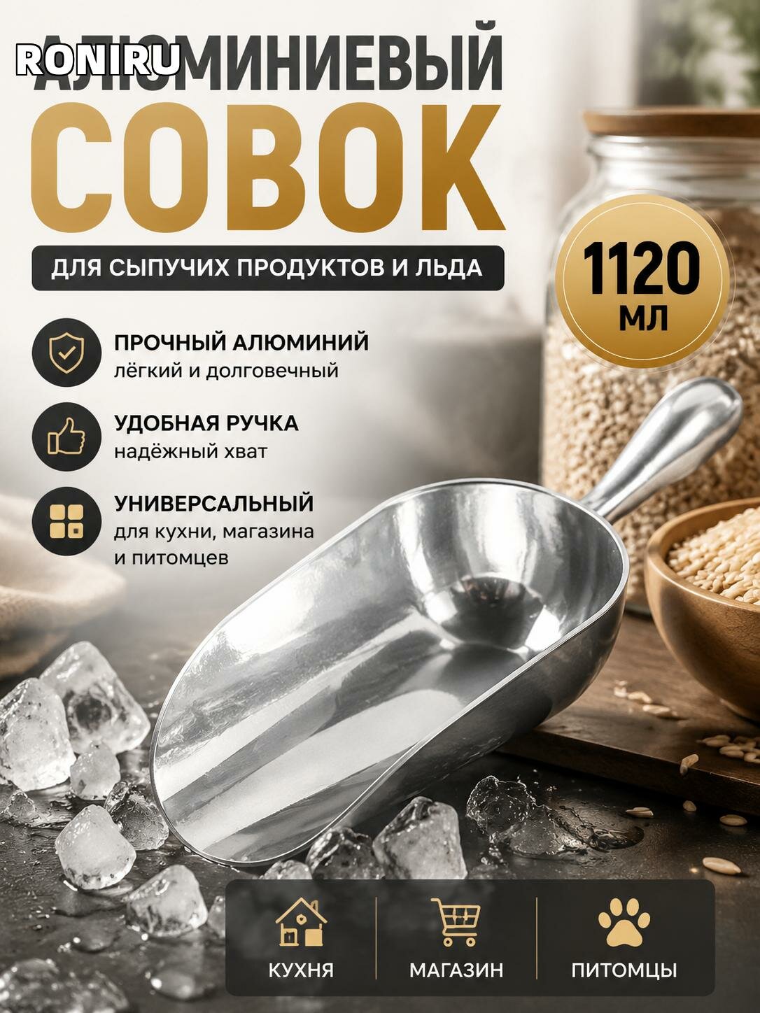 Алюминиевый совок для сыпучих продуктов и льда с удобной ручкой — универсальный для кухни, магазина и питомцев