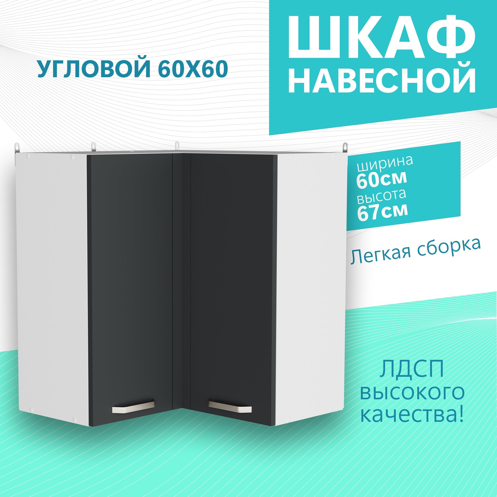 Кухонный гарнитур модульный Навесной. Угловой прямой 60/60