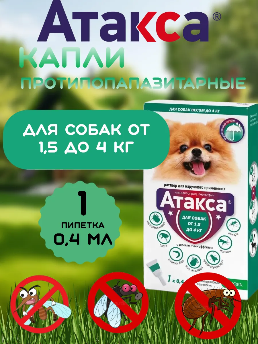 Атакса для собак от 1,5-4 кг, 0,4 мл (1 пипетка)