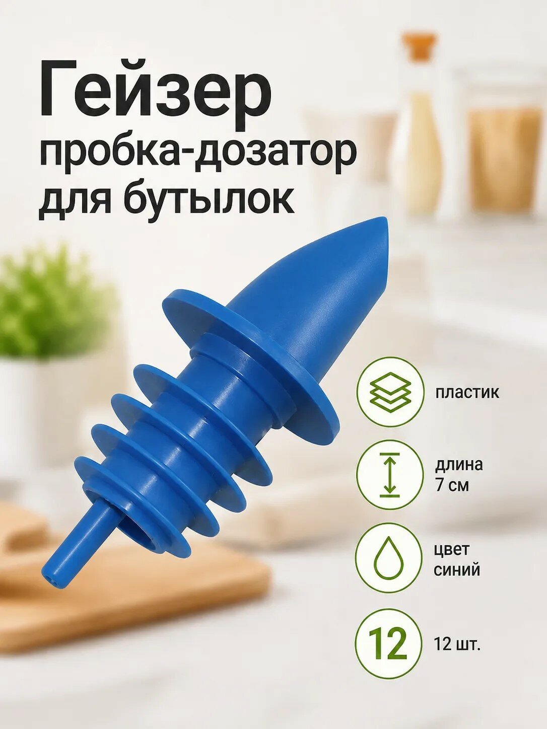 Гейзер дозатор-насадка на бутылку 12 шт MGprof