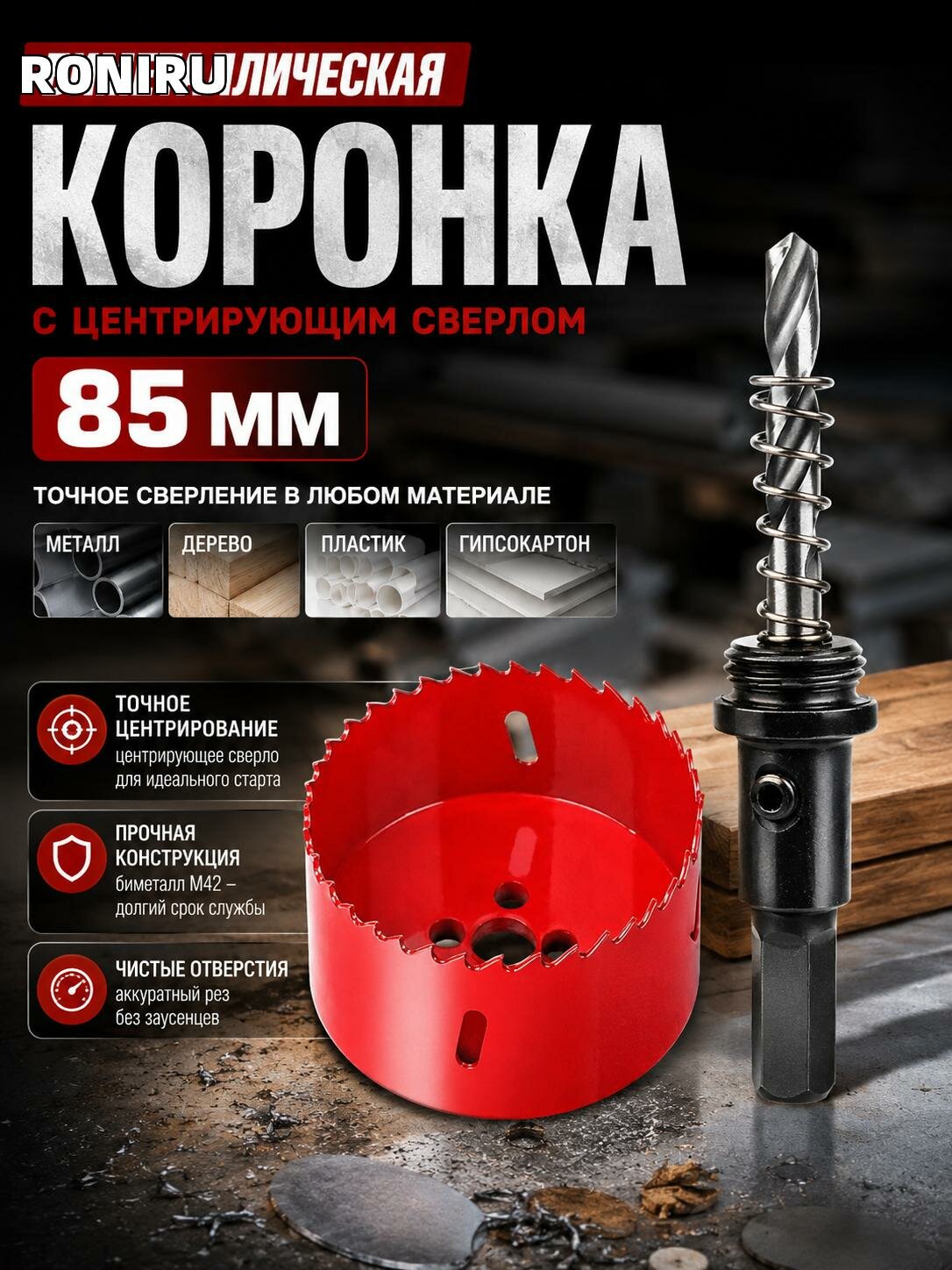 Коронка биметаллическая 85 мм с центрирующим сверлом — точное сверление металла, дерева, пластика и гипсокартонa