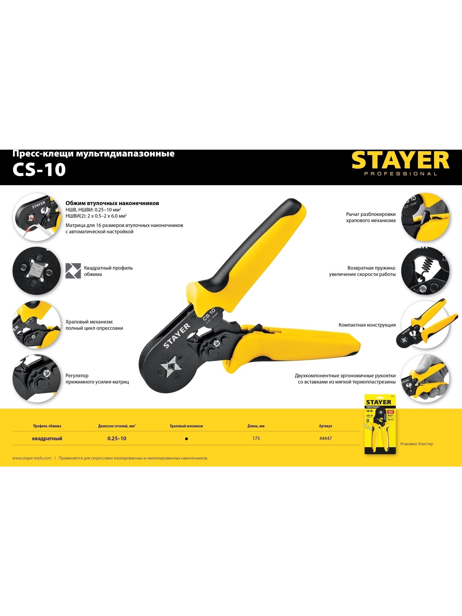 Пресс-клещи STAYER Professional CS-10 0.25 - 10 мм2 для втулочных наконечников — фото 1