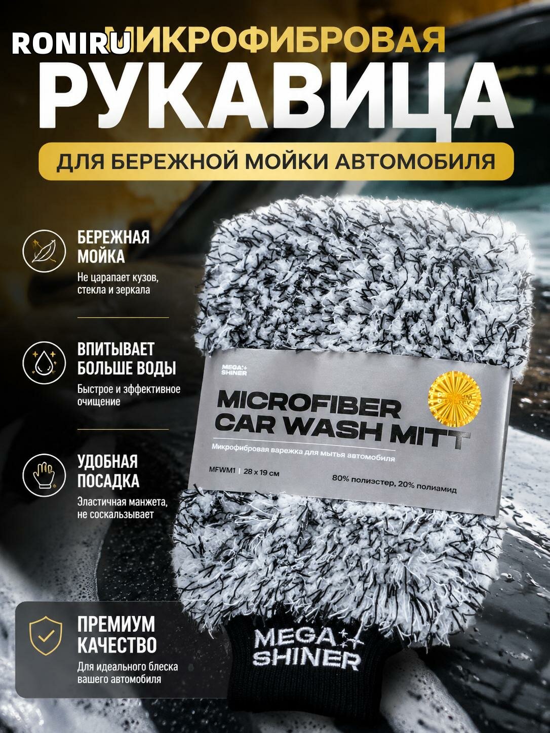 Микрофибровая автомобильная рукавица для бережной мойки кузова, стекол и зеркал — удобная посадка, стильный логотип