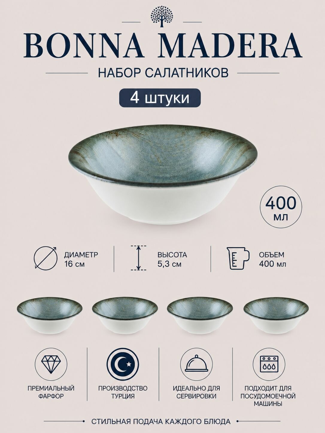 Набор салатников 4 шт, 16 см 400 мл, Bonna Madera, ударопрочный фарфор