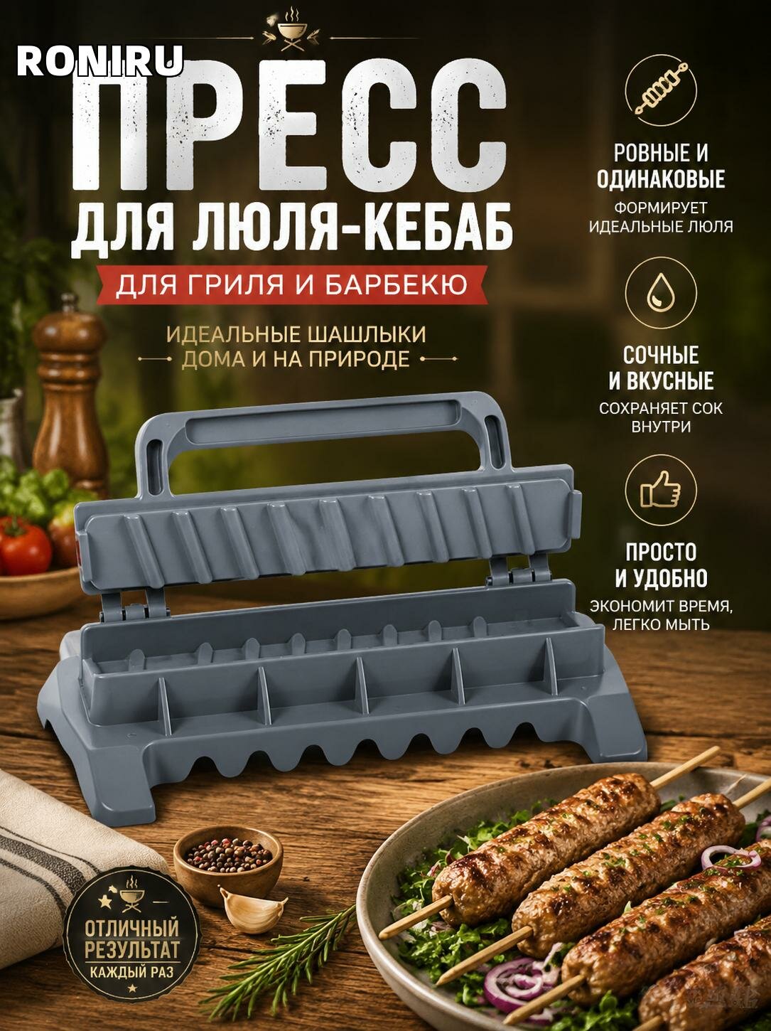 Пресс для люля-кебаб для гриля и барбекю — удобная форма для ровных сочных и идеальных шашлыков дома и на природе