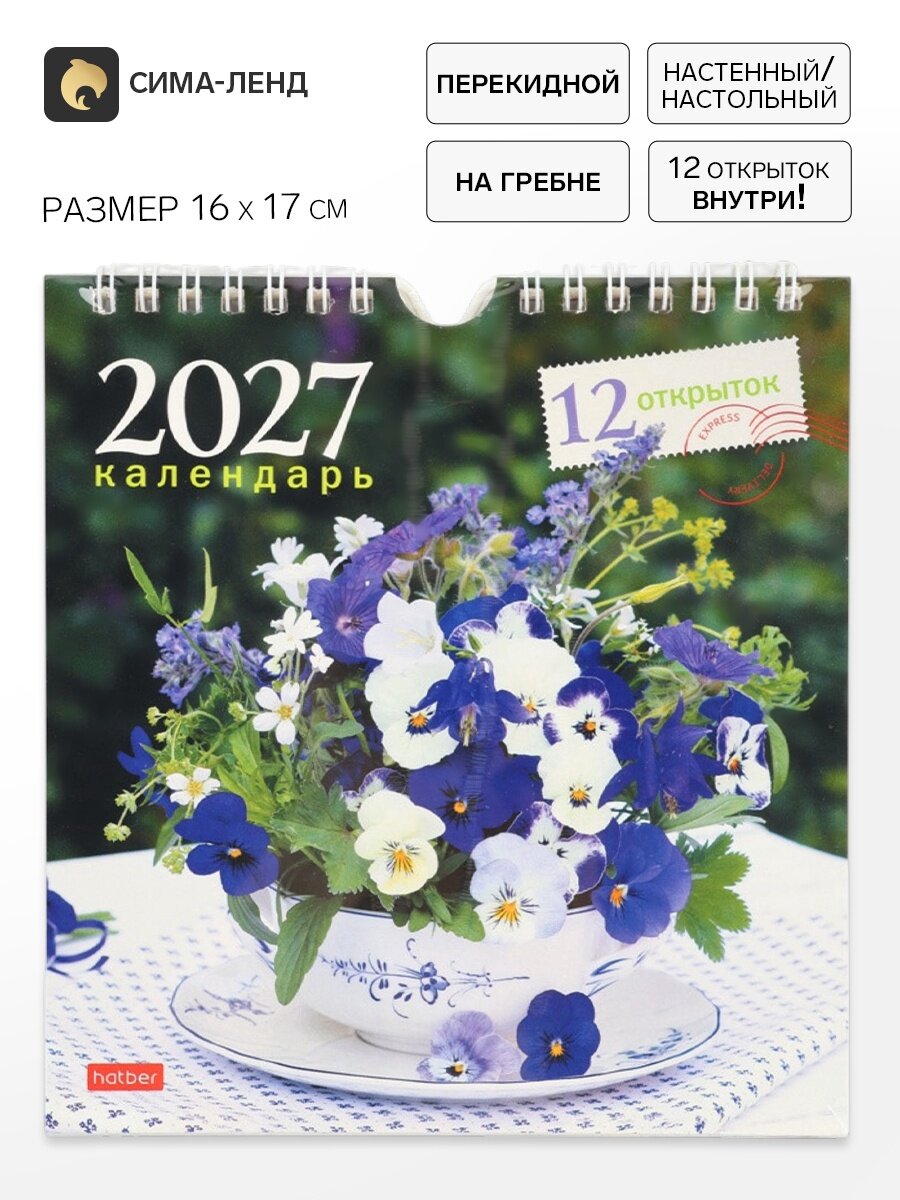 Календарь 2027, перекидной 16×17 см, «Дачная романтика»