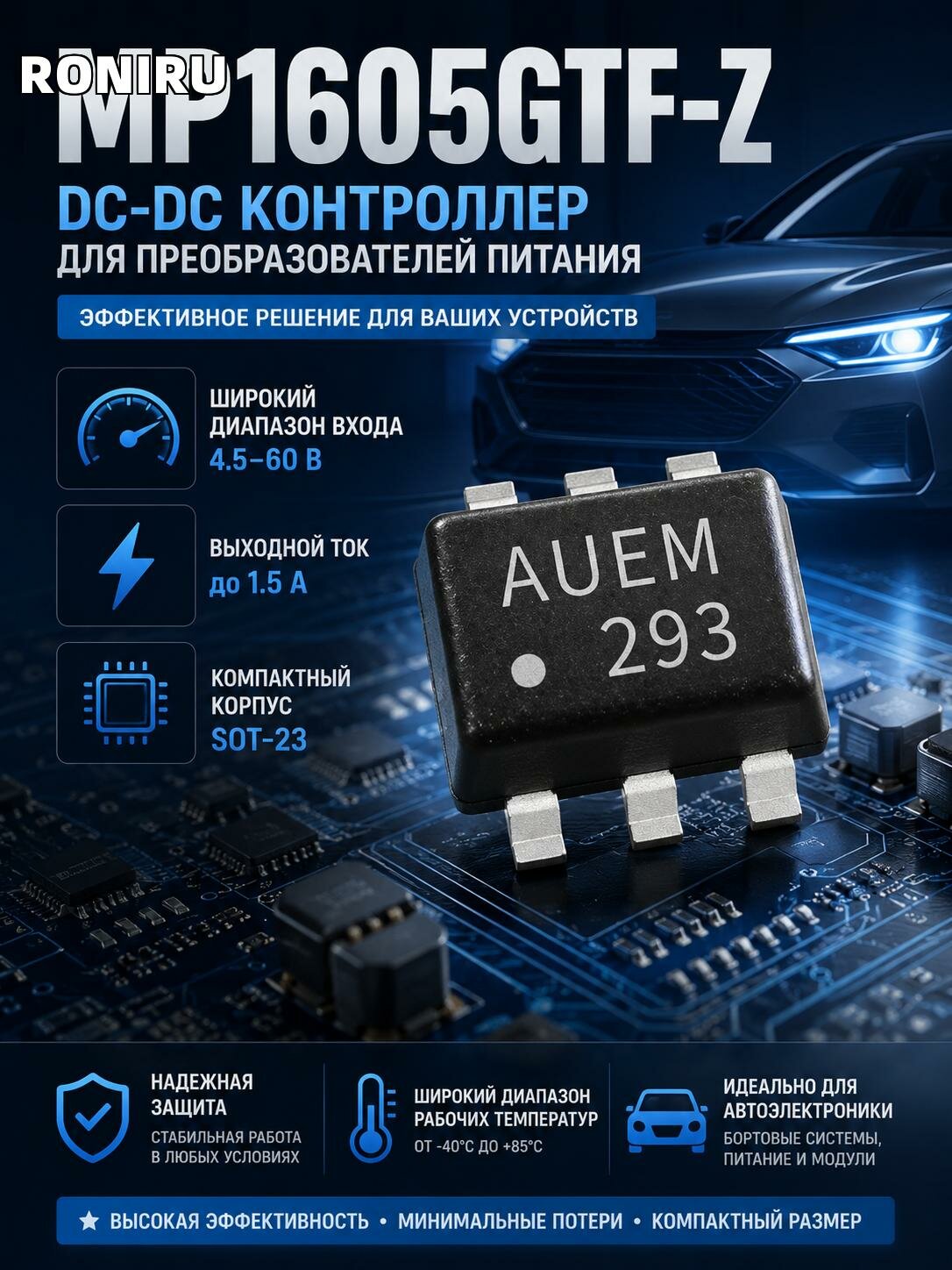 MP1605GTF-Z DC-DC контроллер для преобразователей питания — вход 4.5–60 В, ток до 1.5 А, корпус SOT-23 для авто