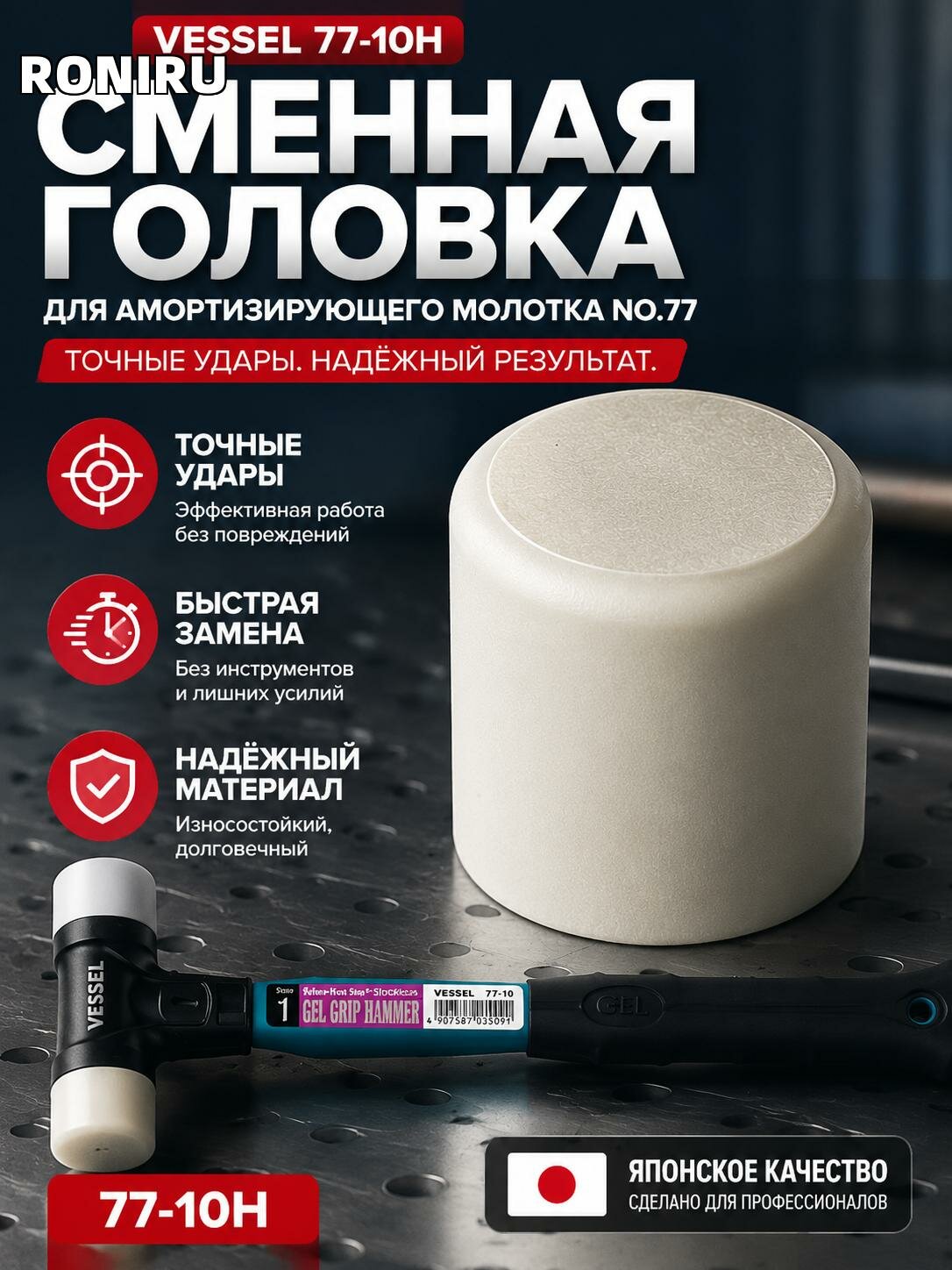Сменная головка VESSEL 77-10H для амортизирующего молотка NO.77 — точные удары, быстрая замена без инструментов