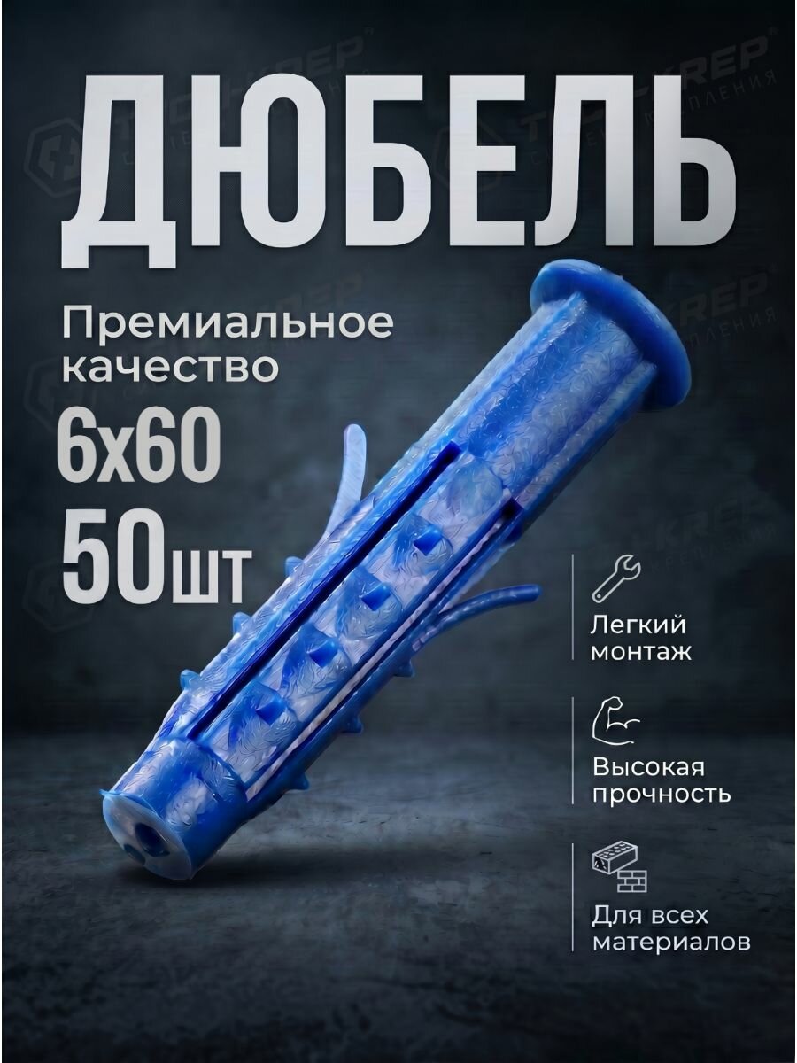 Дюбель универсальный 6х60 распорный 50шт, чапай, синий, Tech-Krep