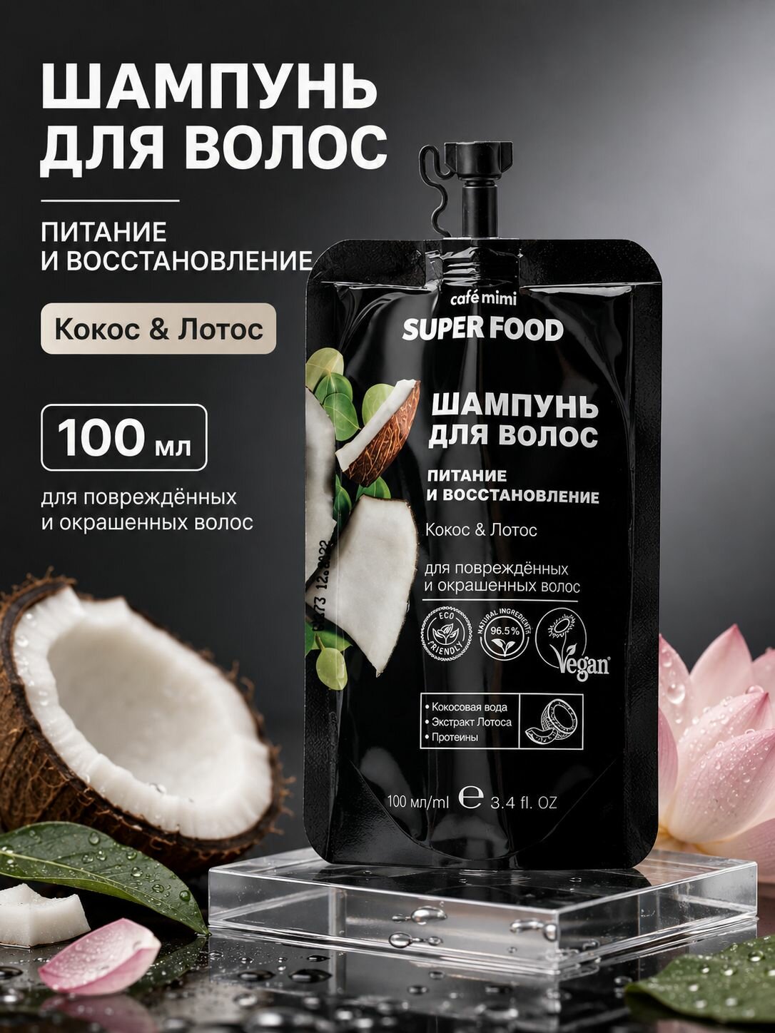 Cafe mimi Super Food Шампунь для волос Питание и Восстановление Кокос & Лотос, 100 мл