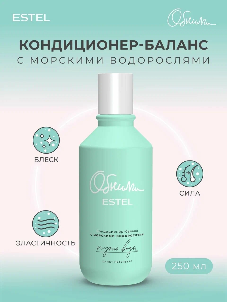 ESTEL PROFESSIONAL Кондиционер-баланс для гладкости, блеска, плотности и эластичности волос с морскими водорослями, обними "Путь воды", 250 мл