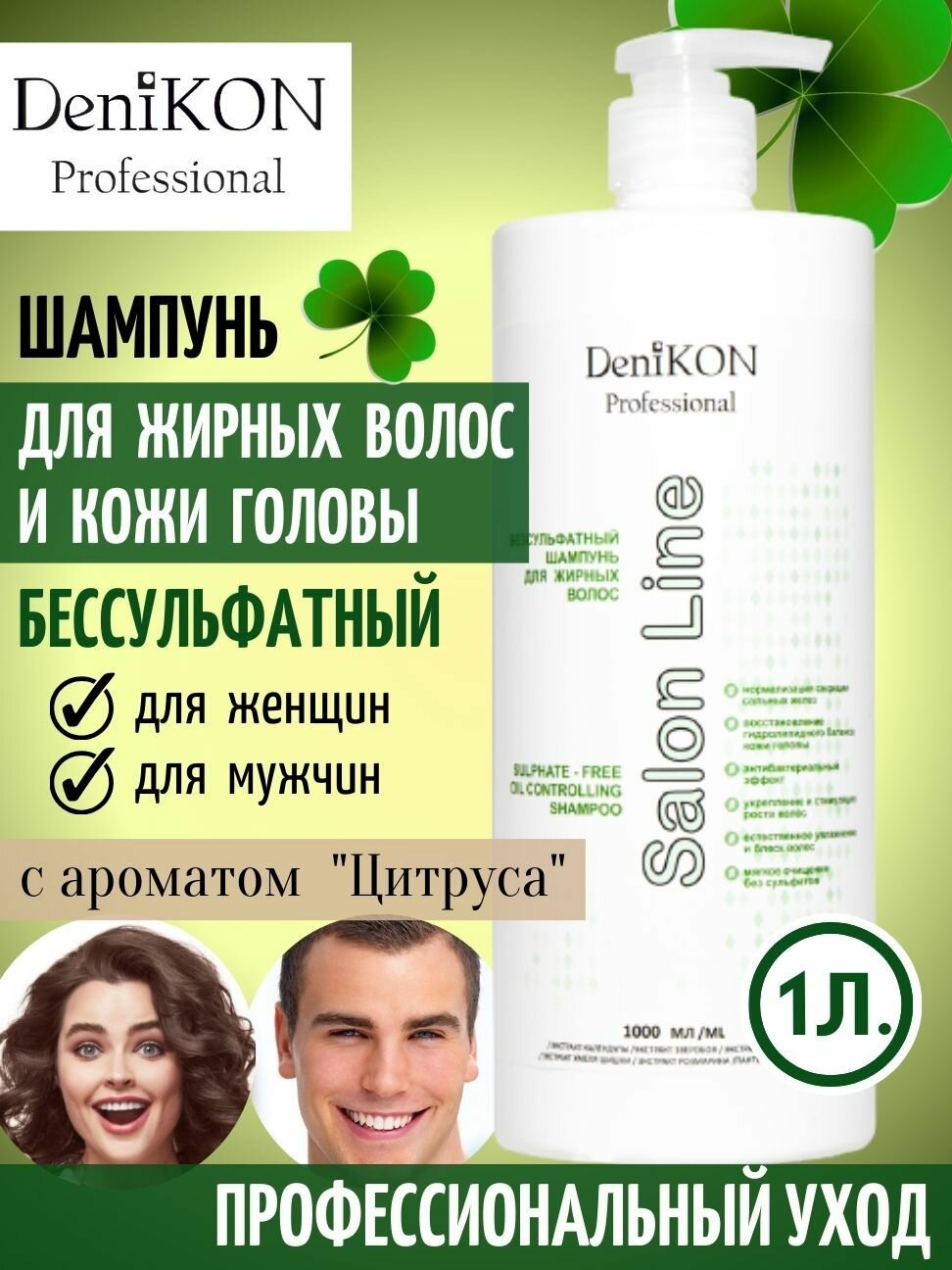 DeniKON Professional "Salon Line" Профессиональный безсульфатный шампунь для жирных волос 1000 мл. с дозатором