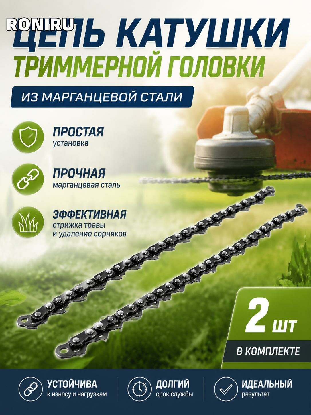 Цепь катушки триммера из марганцовой стали — сменная насадка для стрижки газона и удаления сорняков, комплект 2 шт