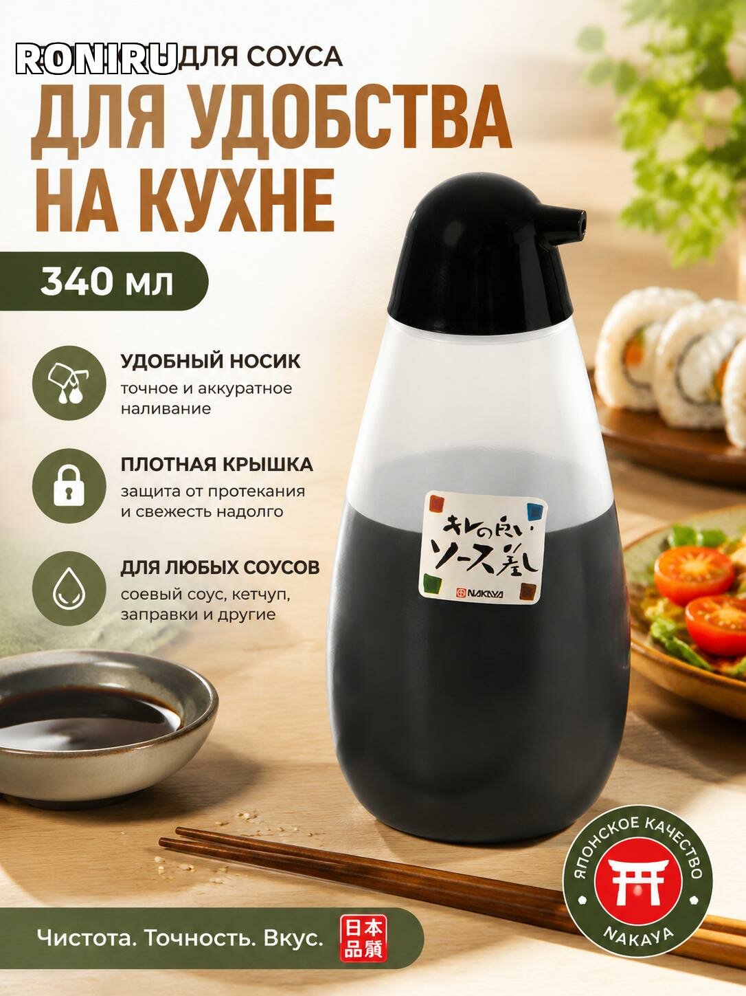 Емкость для соуса 340 мл с удобным носиком и плотной крышкой Nakaya — для соевого соуса, кетчупа и заправок на кухне
