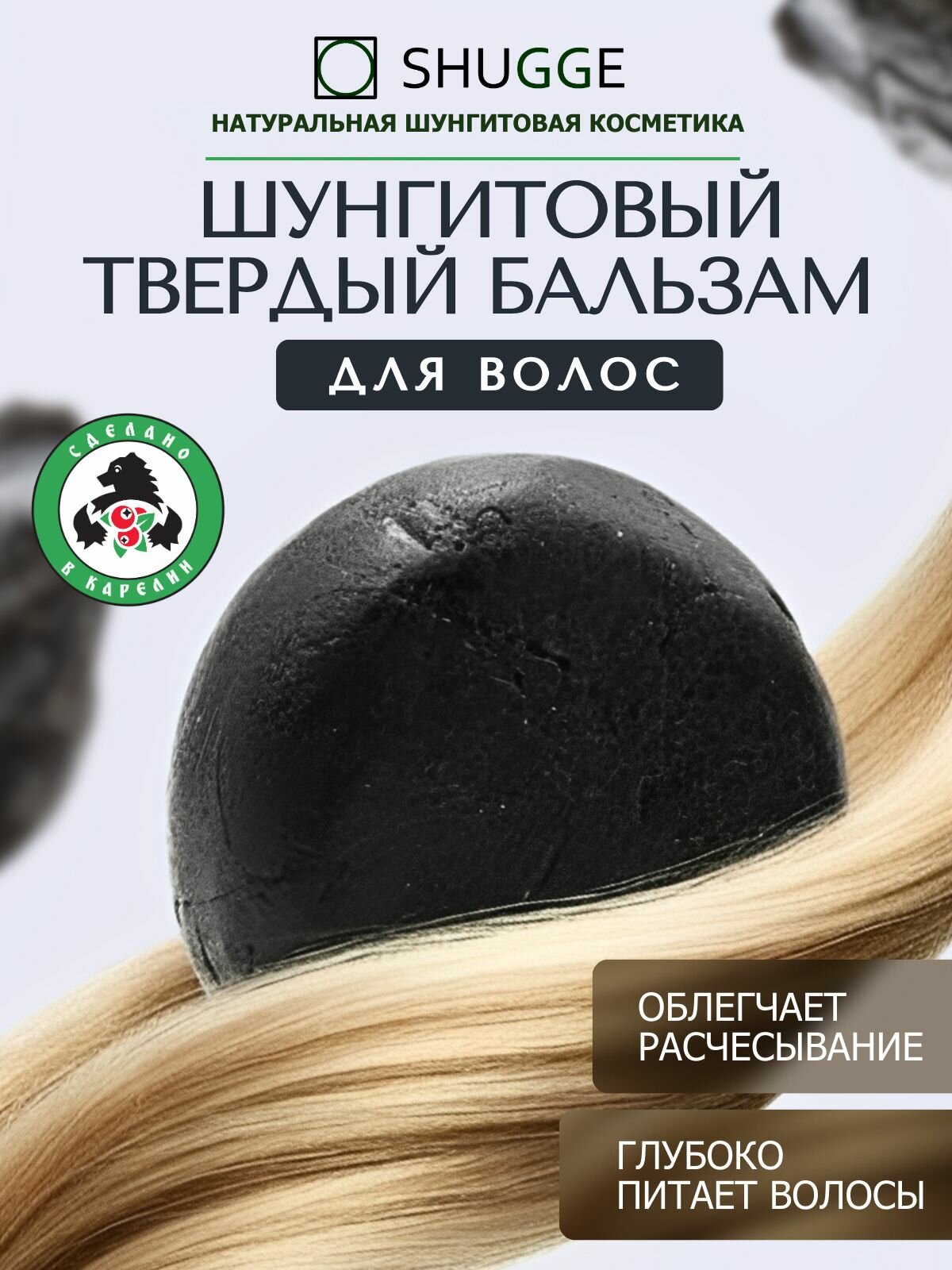 Шунгитовый твёрдый бальзам для волос, ручная работа/SHUGGE