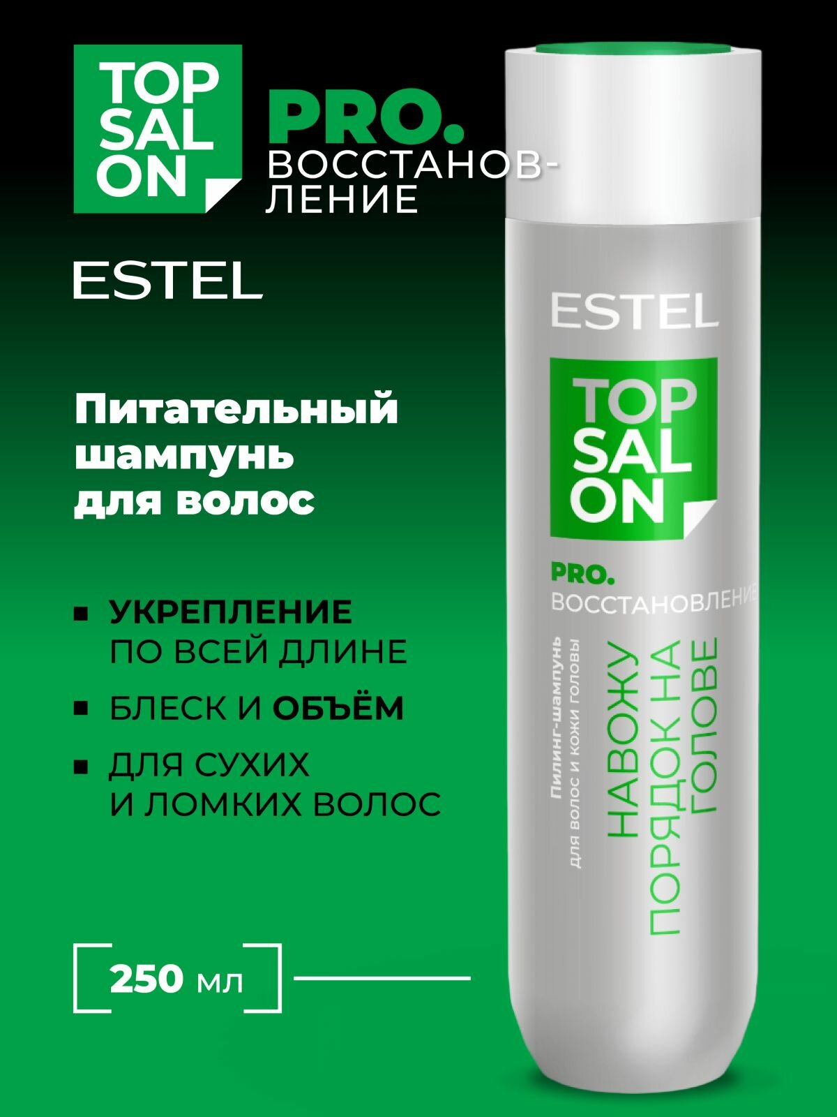 ESTEL PROFESSIONAL Питательный шампунь TOP SALON PRO. Восстановление для ухода за поврежденными волосами, 250 мл