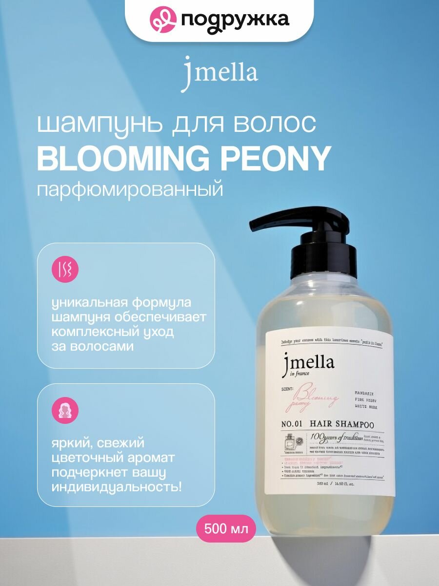 Шампунь для волос JMELLA BLOOMING PEONY (парфюмированный) 500 мл