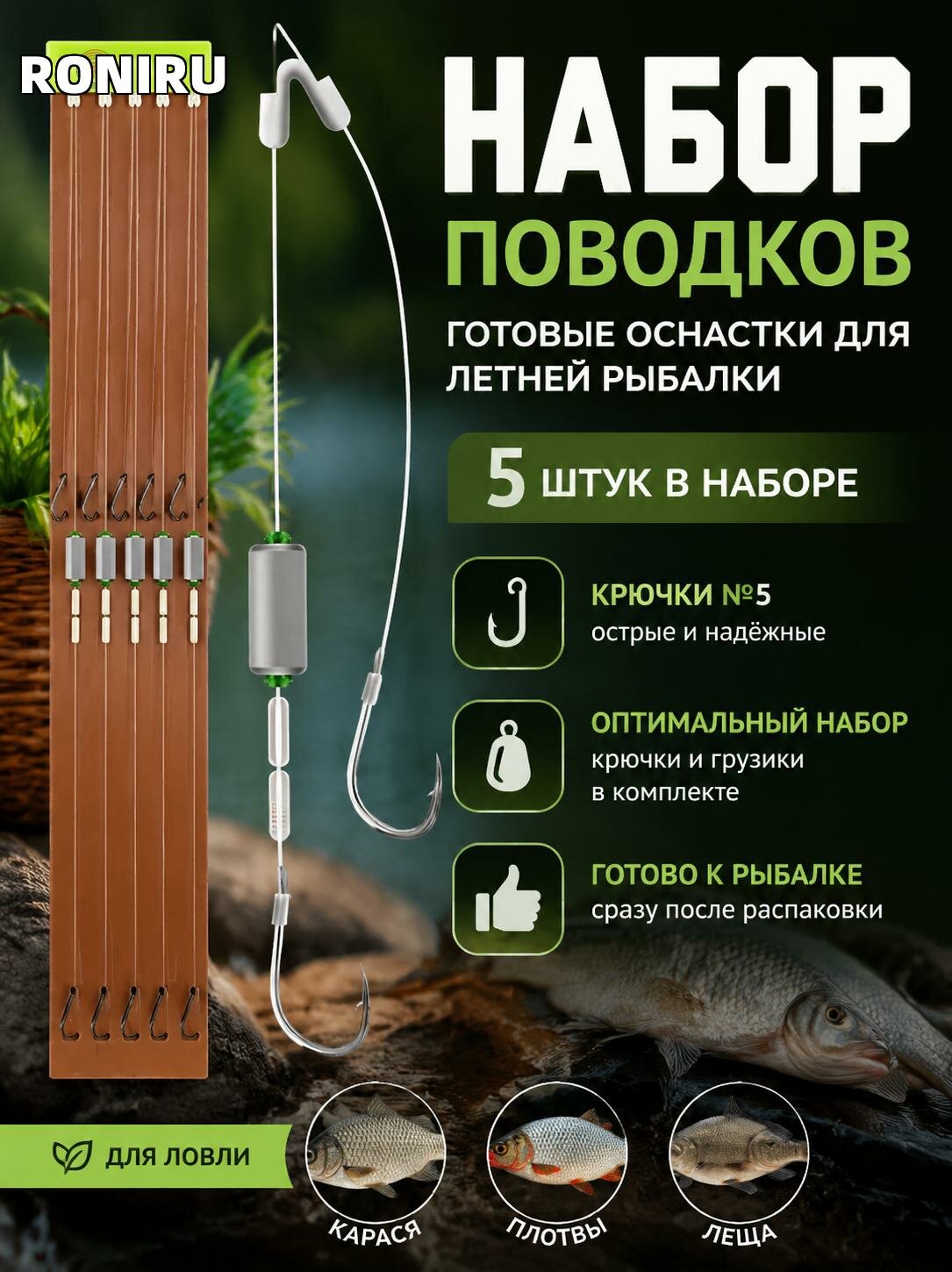 Набор поводков ZLBCOD 5 шт для летней рыбалки на карася, плотву и леща — готовые оснастки с крючками №5 и грузиками