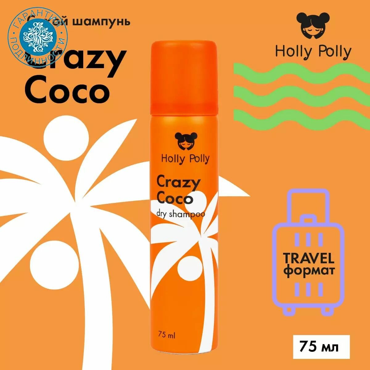 Holly Polly Сухой шампунь Crazy Coco для всех типов волос, 75 мл