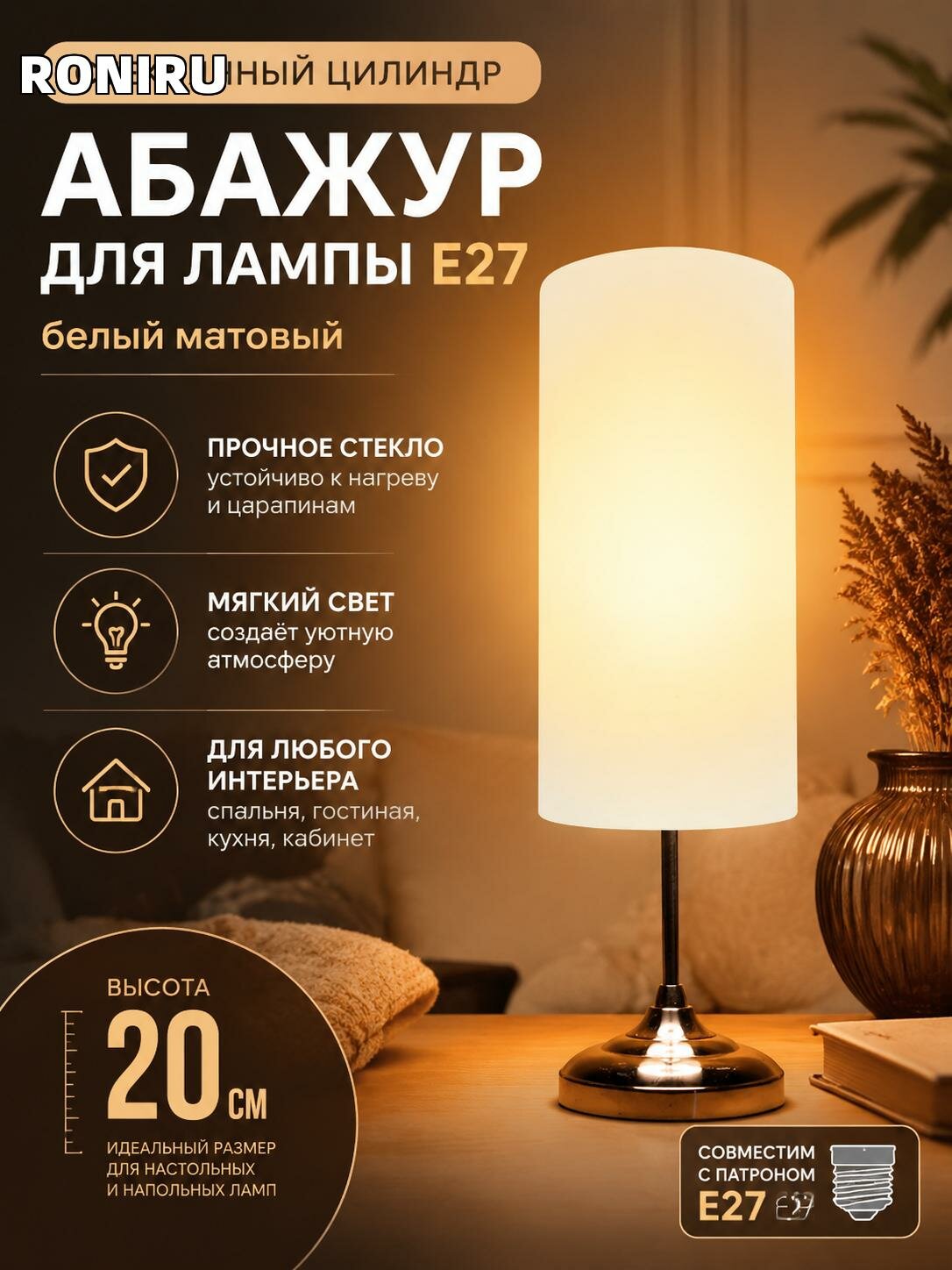 Стеклянный цилиндр для лампы E27, белый матовый абажур 20 см — универсальный плафон для спальни, гостиной и кухни