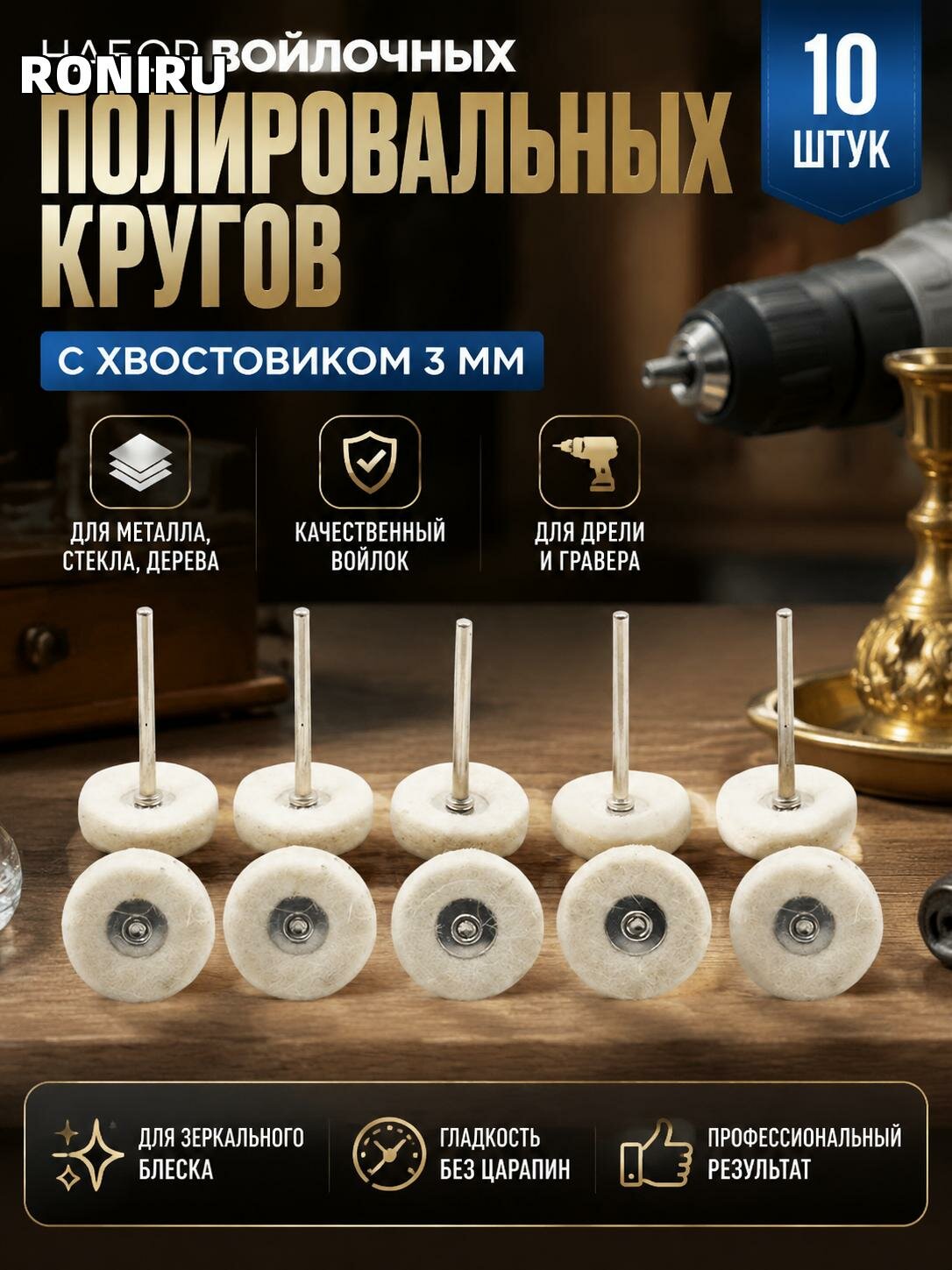 Набор войлочных полировальных кругов с хвостовиком 3 мм, 10 шт для дрели и гравера — полировка металла, стекла, дерева
