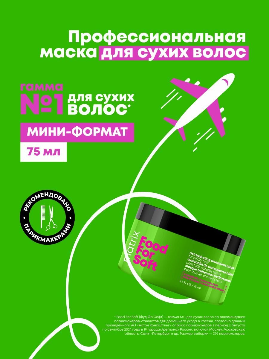 Matrix Профессиональная маска Food For Soft для интенсивного увлажнения сухих волос, миниатюра для путешествий, 75мл увлажняющая маска для волос дорожная миниатюра 75мл