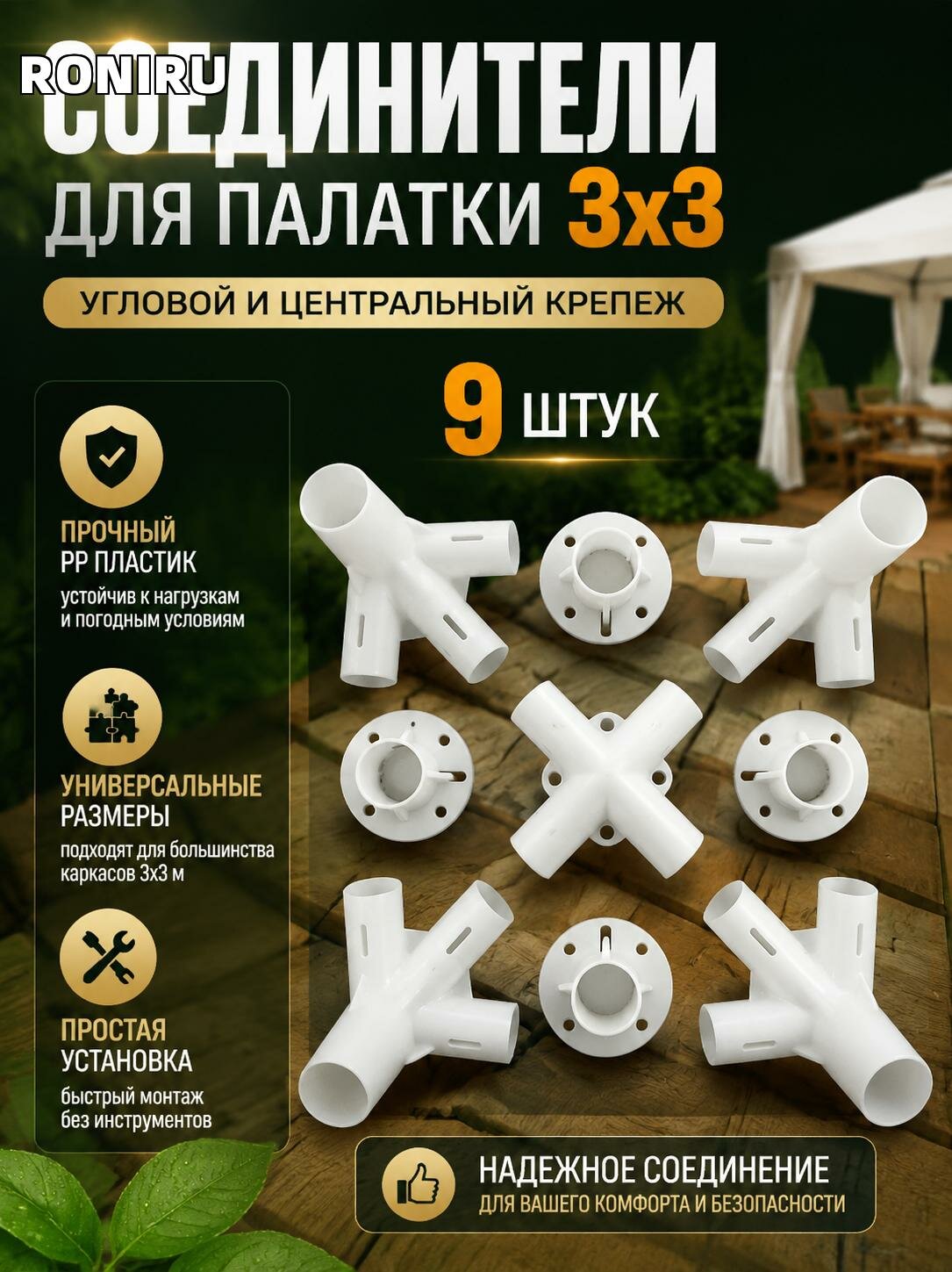 Соединители для палатки 3x3 — угловой и центральный крепеж для тента, беседки из PP пластика, универсальные размеры