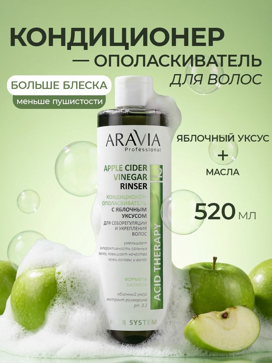 ARAVIA Professional Бальзам кондиционер для волос увлажнение c яблочным уксусом 520 мл