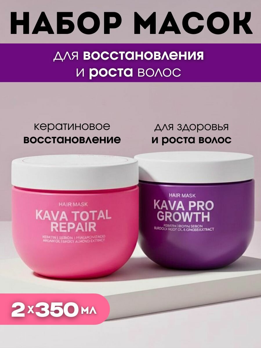 Маска для волос с кератином + Маска для роста волос, 2 шт