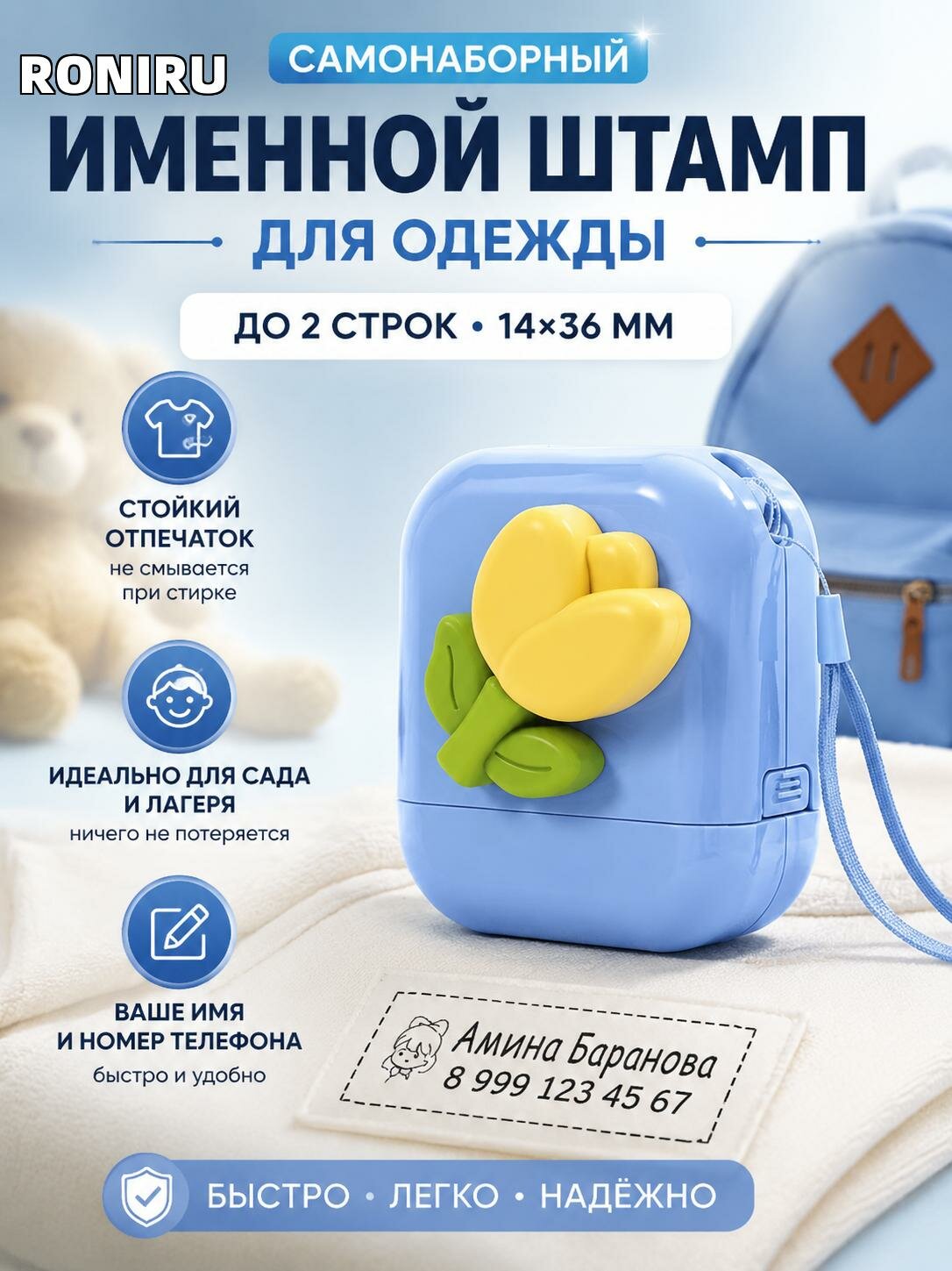 Самонаборный штамп для одежды с именем и номером, персональная печать до 2 строк, 14×36 мм. — для сада и лагеря