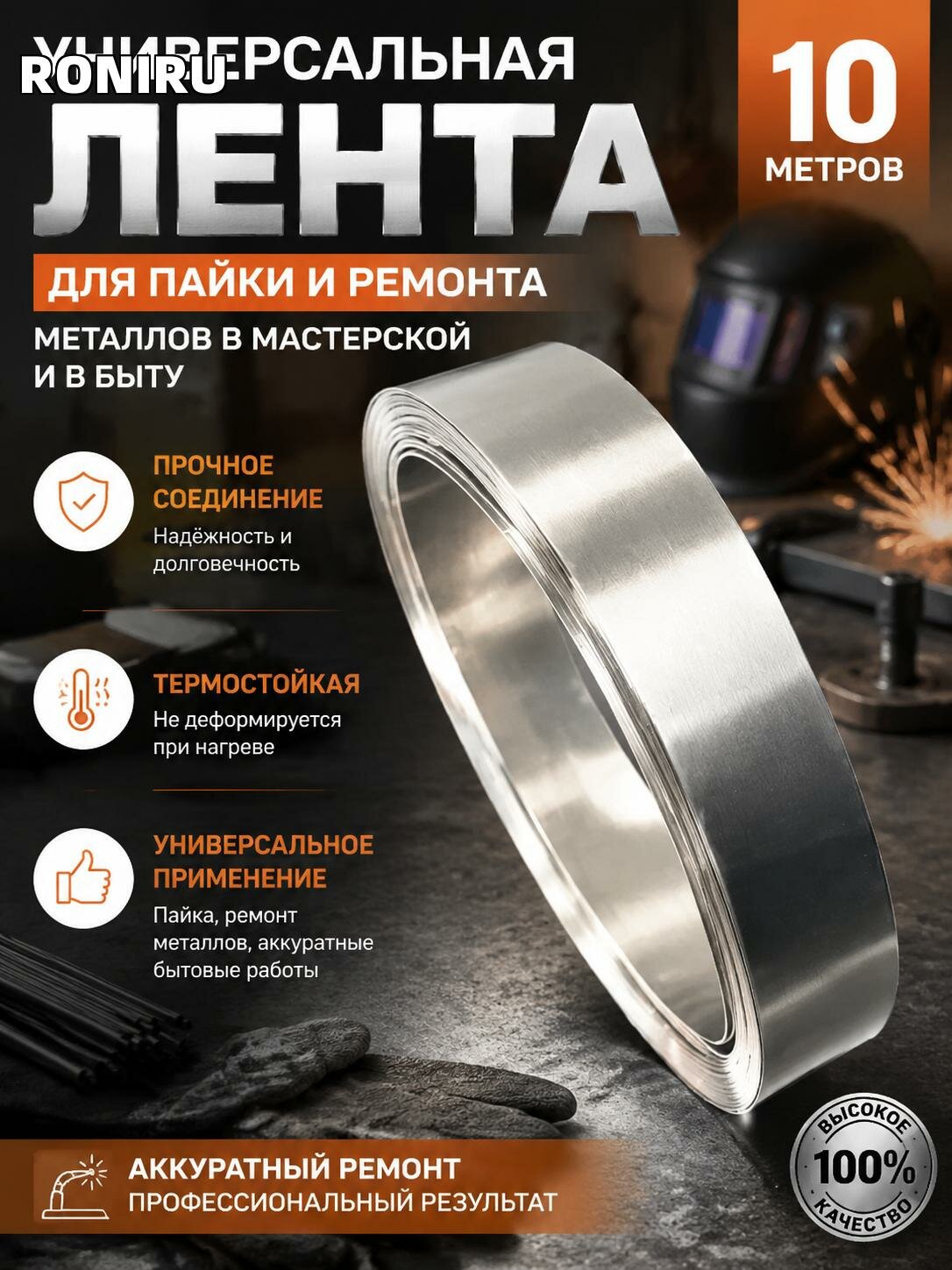 Аксессуар для сварки, универсальная лента для пайки и ремонта металлов в мастерской — аккуратный ремонт и в быту