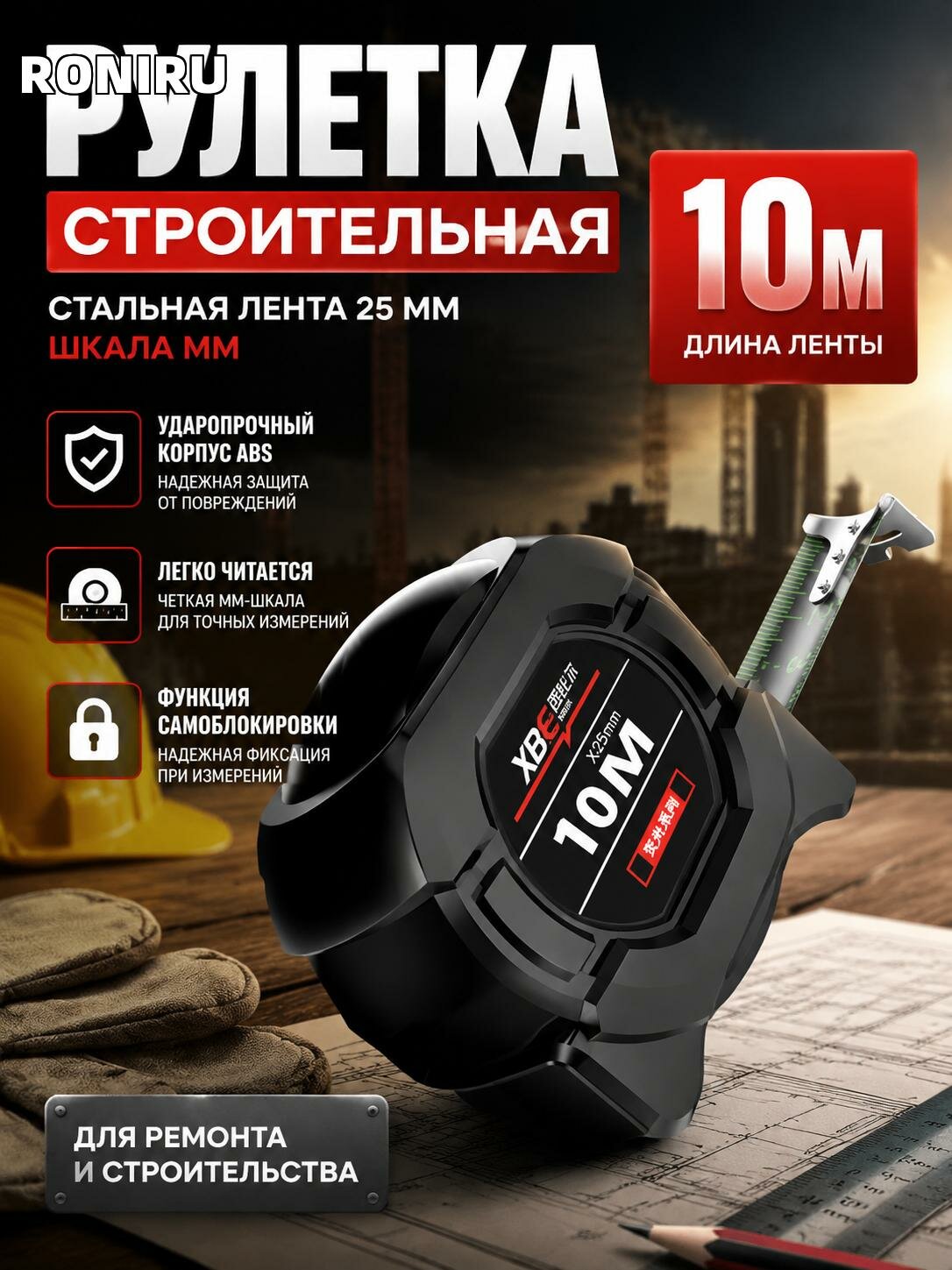 Рулетка строительная 10 м, стальная лента 25 мм, шкала мм, ударопрочный корпус ABS — для ремонта и строительства