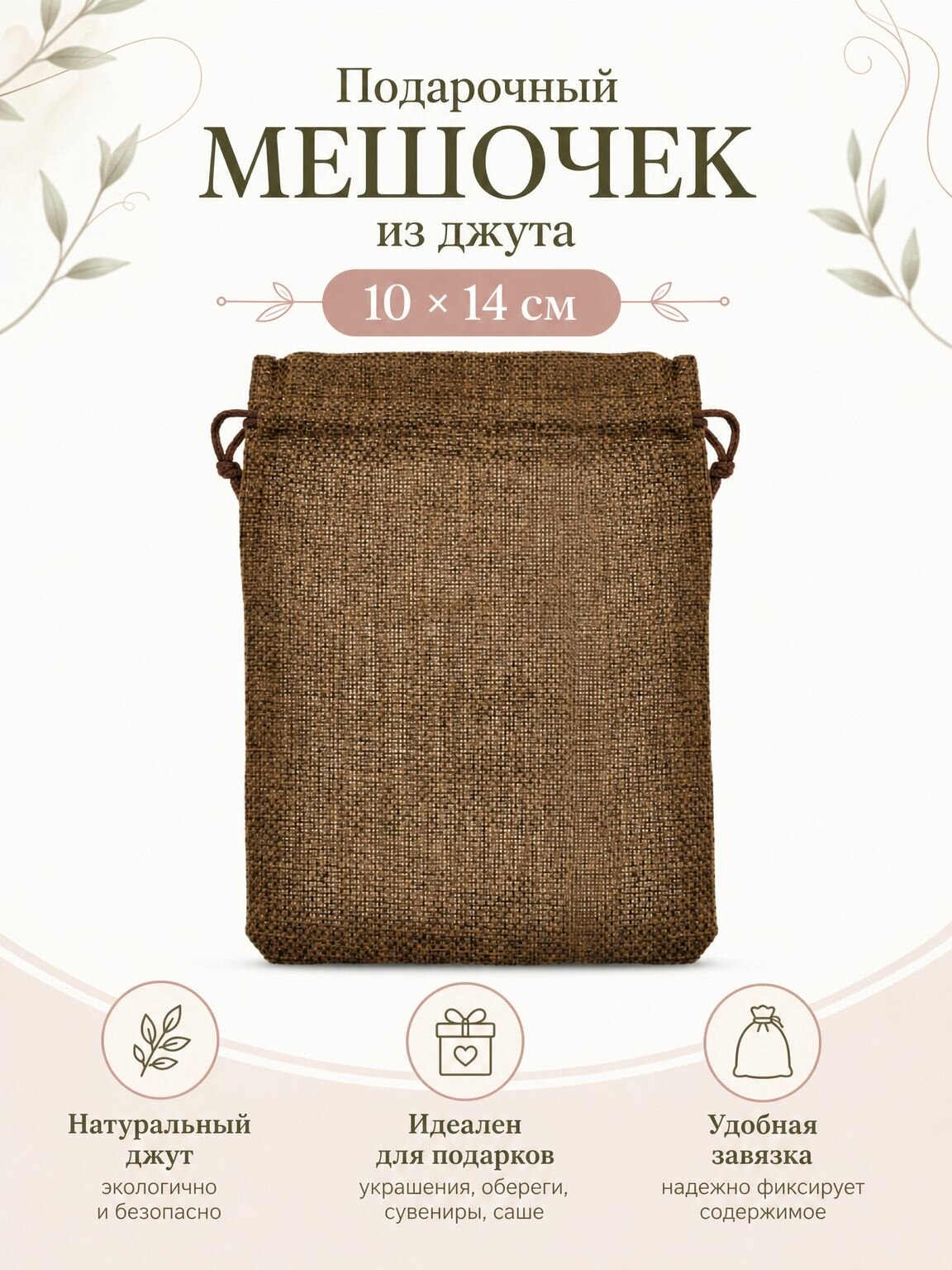 Подарочный мешочек из джута Вербица 10x14 см, коричневый, на завязках для украшений и сувениров