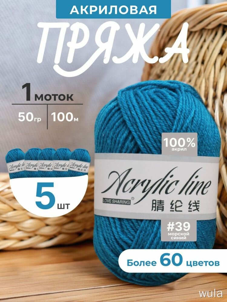 Acrylic line Пряжа для вязания 100% акрил, морской синий, 5 шт, 100м, 50р