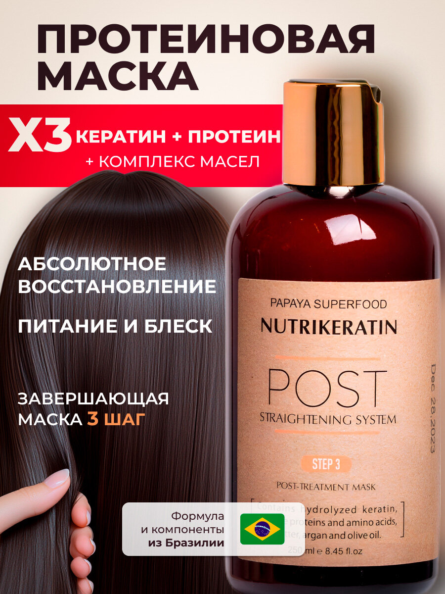Маска для волос с тройным кератином профессиональная кератиновая без сульфатов Nutrikeratin, 250 мл