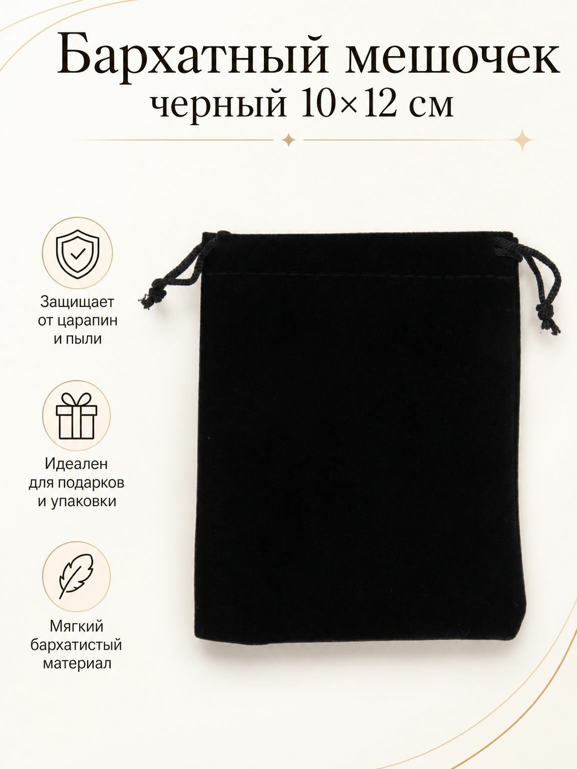 Бархатный мешочек Миртъ черный 10х12 см на завязках для украшений и подарков