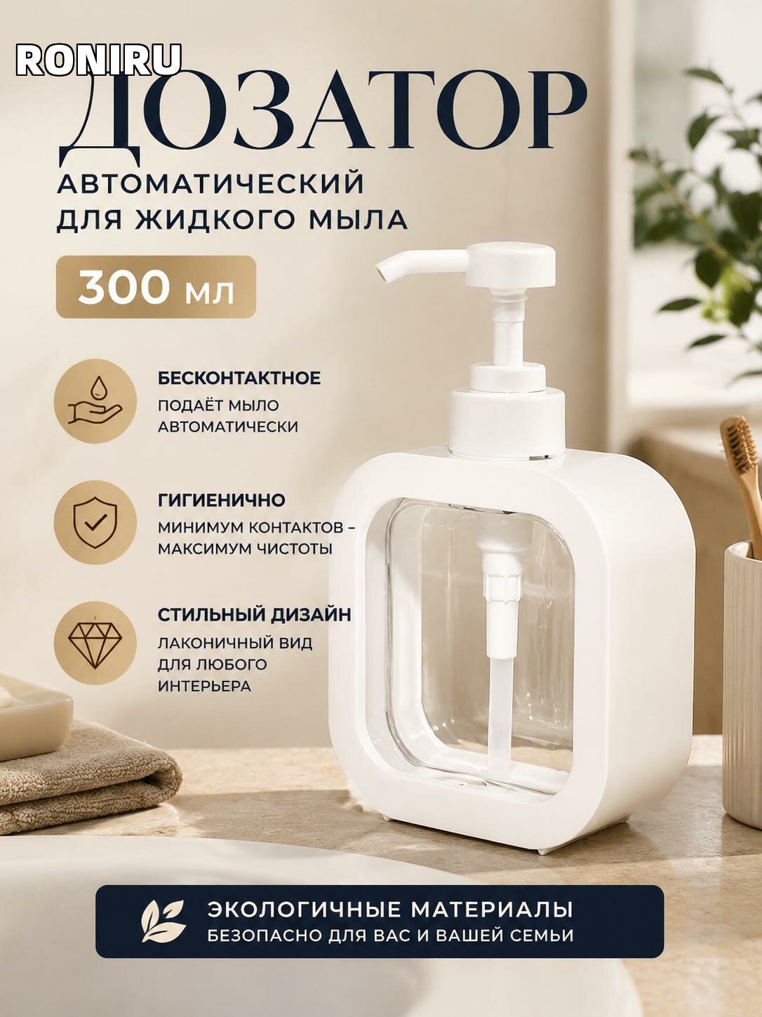Дозатор жидкого мыла 300 мл — автоматический бесконтактный диспенсер для ванной и кухни, белый матовый глянцевый