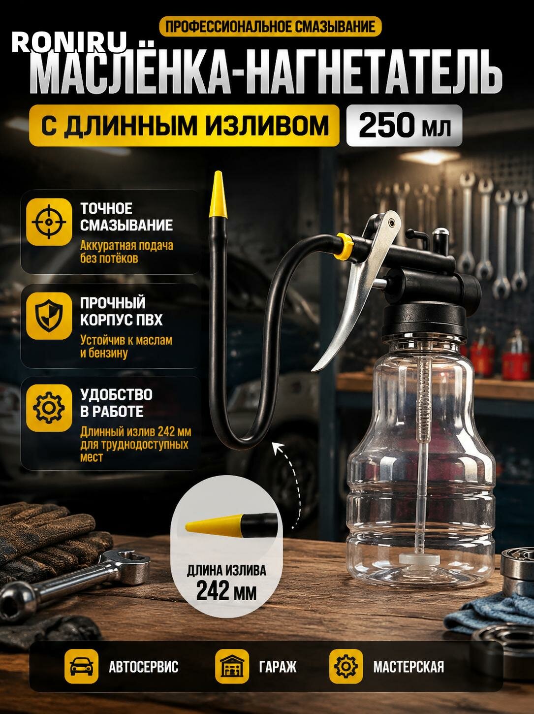 Масленка-нагнетатель 250 мл с длинным изливом — точное смазывание для гаража, мастерской и автосервиса, ПВХ корпус