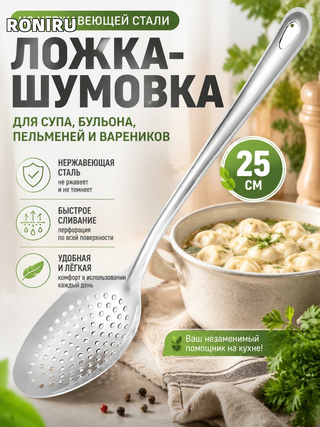 Ложка-шумовка из нержавеющей стали 25 см для супа, бульона, пельменей и вареников — перфорированная кухонная утварь