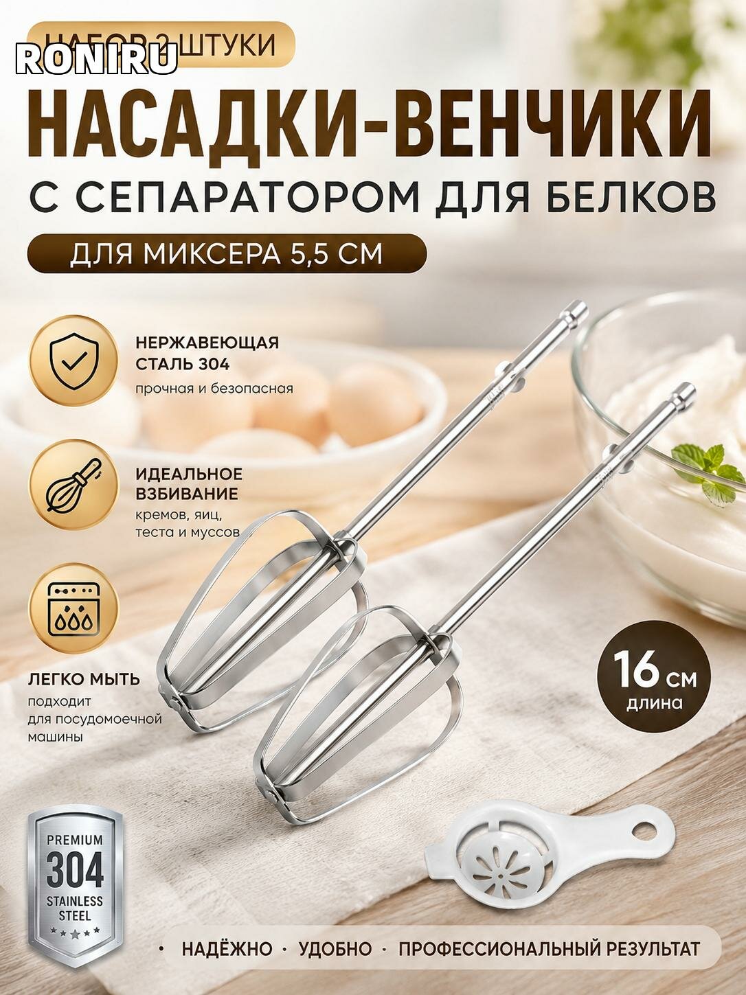 Венчик для миксера 5.5 см из нержавеющей стали с сепаратором белков — набор для взбивания яиц, теста и кремов