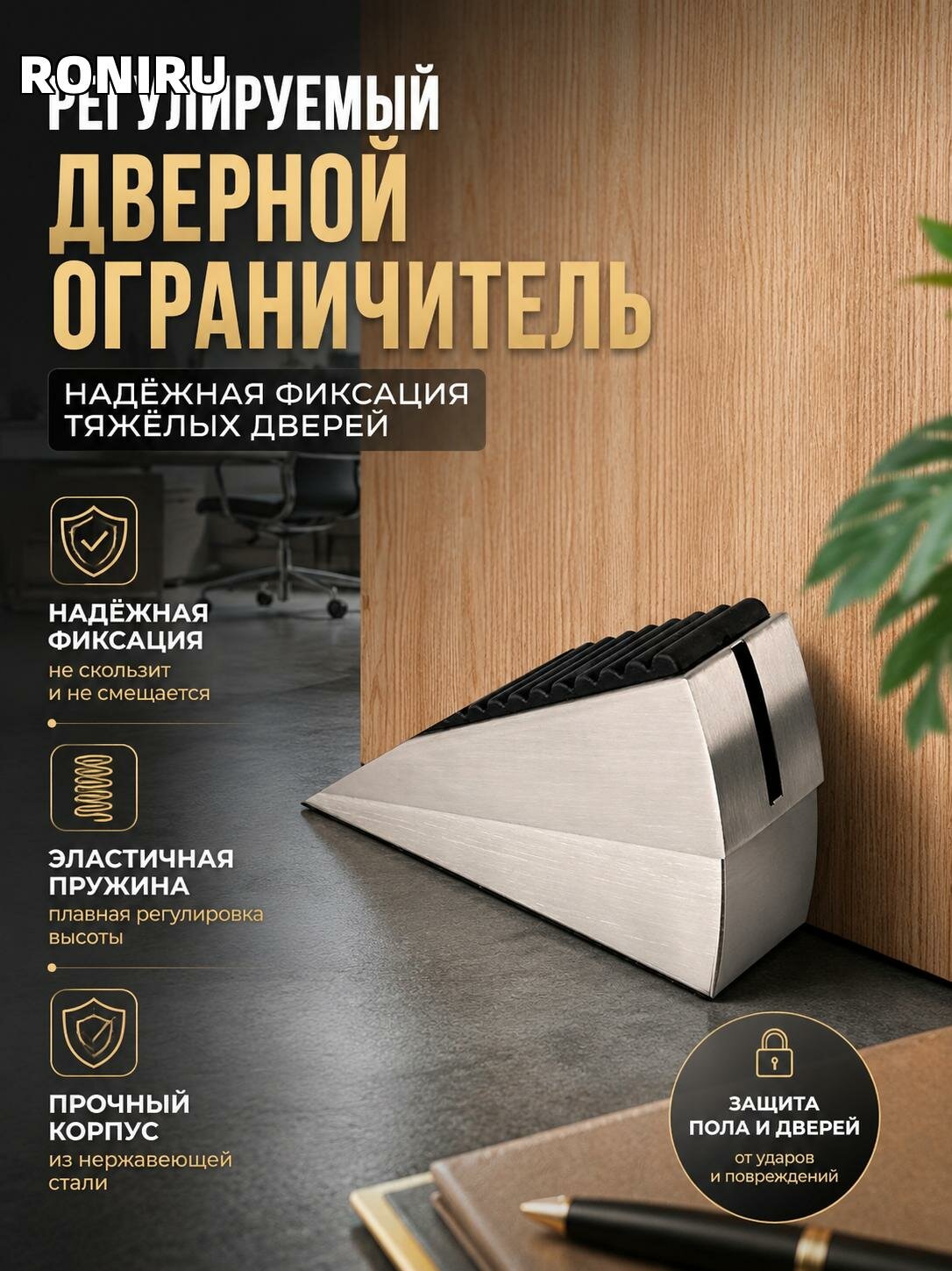 Регулируемый дверной ограничитель для тяжёлых дверей — стоппер с резиновым покрытием для надёжной фиксации в офисе
