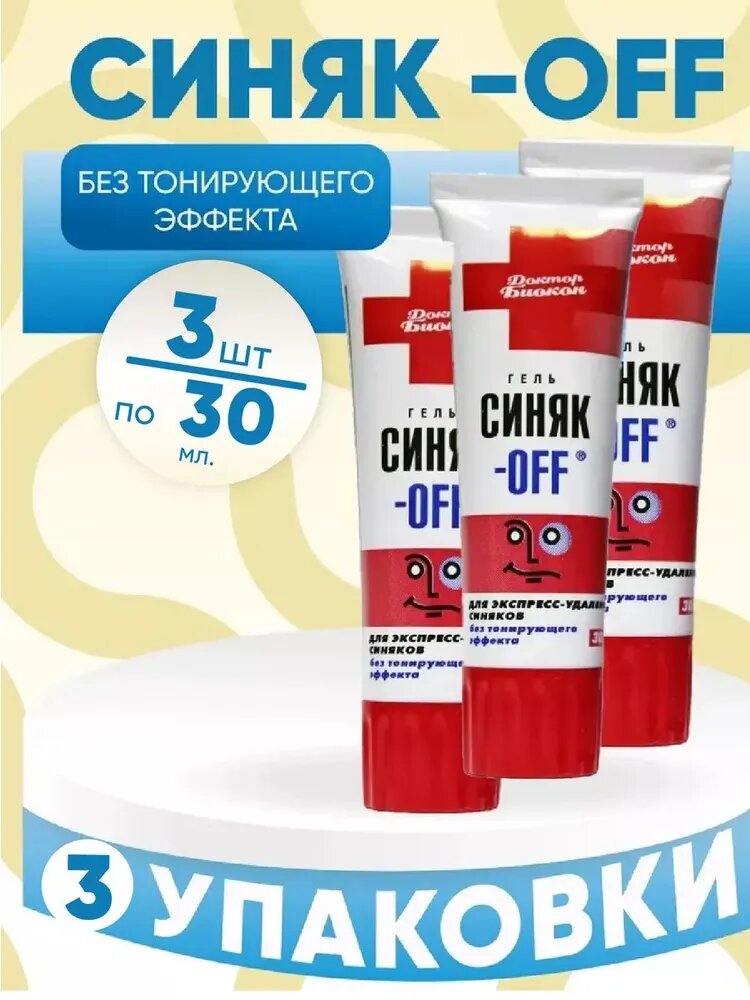 Доктор Биокон Гель Синяков "Синяк-OFF" без тонирующего эффекта, 3 упаковки по 30 мл, комплект из 3х упаковок