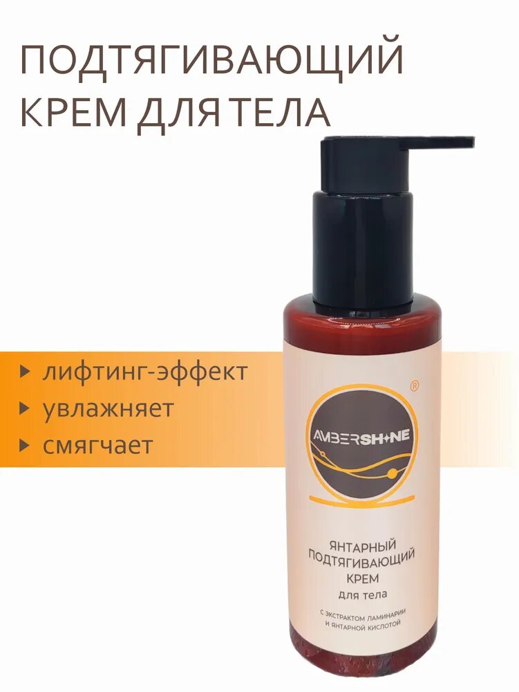 Янтарный подтягивающий крем для тела с ламинарией и янтарной кислотой AMBERSHINE