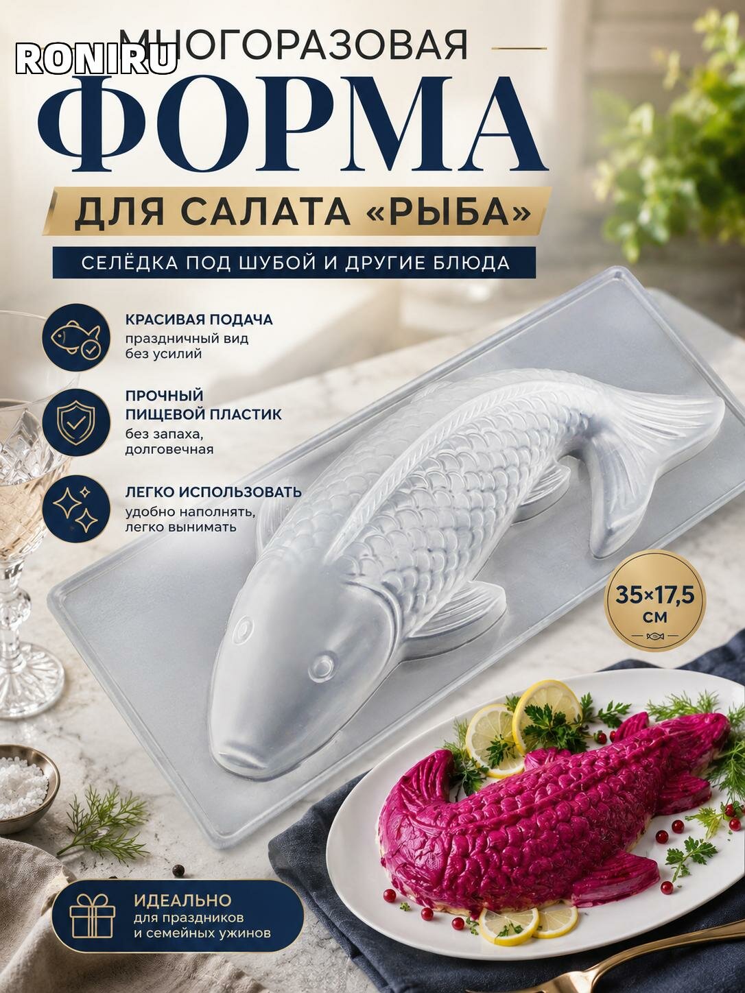 Многоразовая форма для салата «Рыба» 35×17,5 см — для селедки под шубой, заливной рыбы и десертов на праздник
