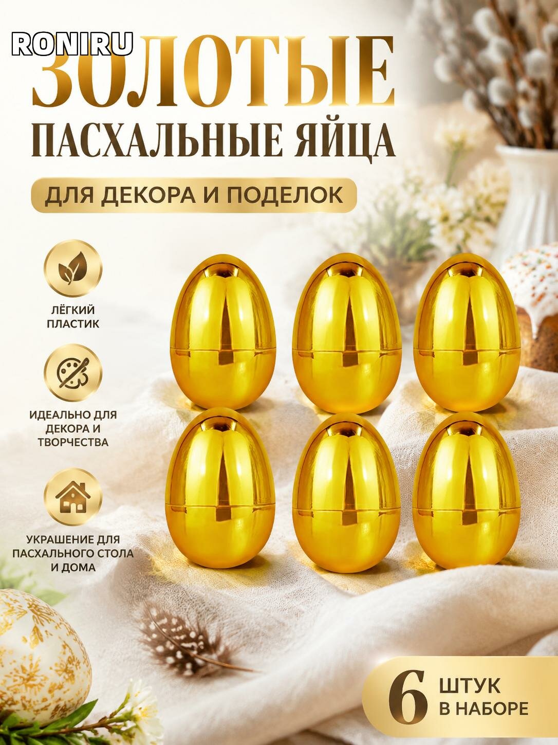 Золотые пасхальные яйца для декора и поделок - набор 6 штук, пластик, для пасхального стола и домашнего декора