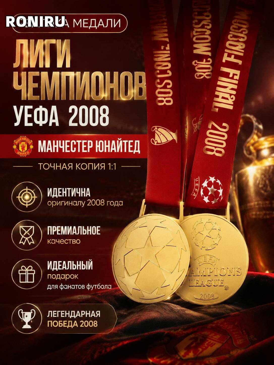 Реплика медали Лиги чемпионов УЕФА 2008 Манчестер Юнайтед — точная копия 1:1 с лентой, коллекционный сувенир для фанатов футбола