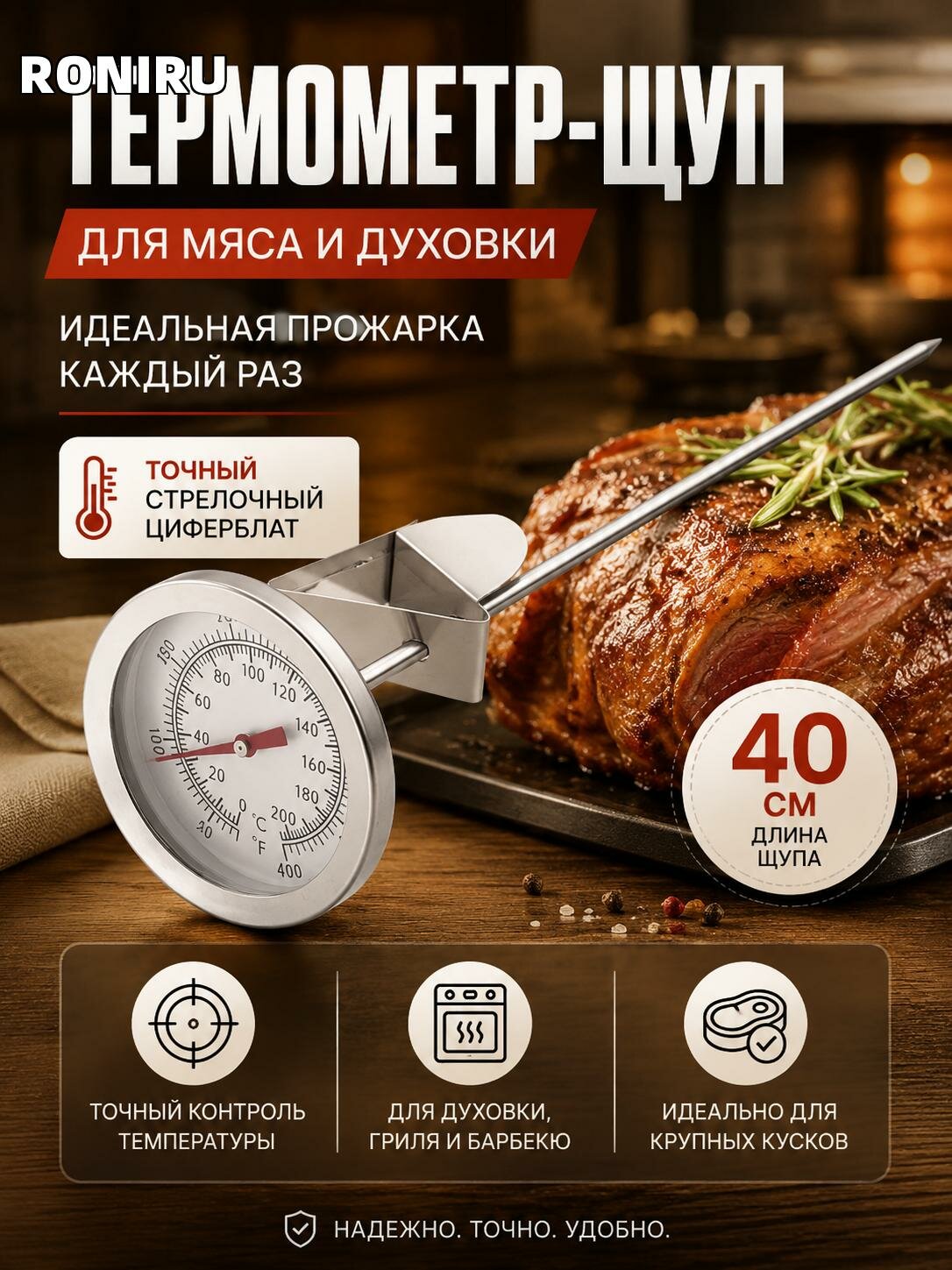 Термометр-щуп для мяса и духовки 40 см — точный циферблат для жарки, выпечки и барбекю, удобный при крупных кусках