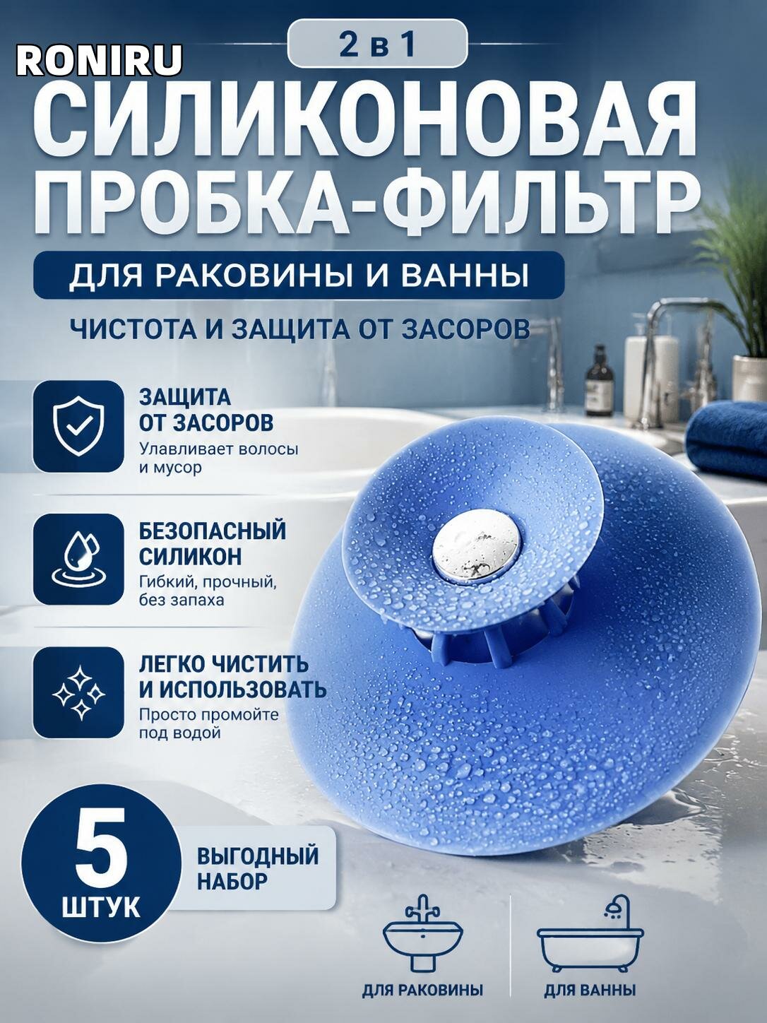 Силиконовая пробка-фильтр 2 в 1 для раковины и ванны — улавливатель волос и мусора, защита от засоров, набор 5 штук