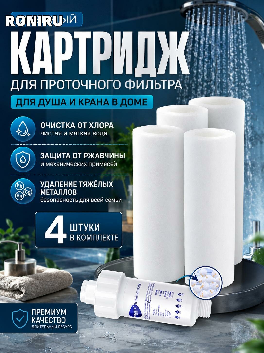Сменный картридж для проточного фильтра — очистка от хлора, ржавчины и тяжёлых металлов для душа и крана в доме