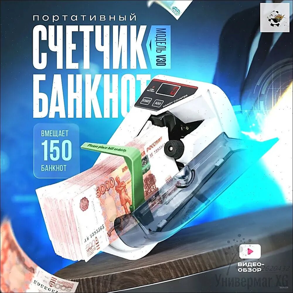 Счетчик-сортировщик банкнот